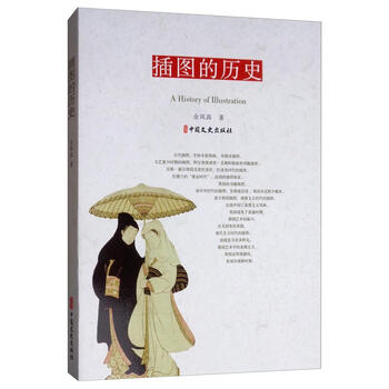插图的历史   余凤高  中国文史出版社  绘画 书籍