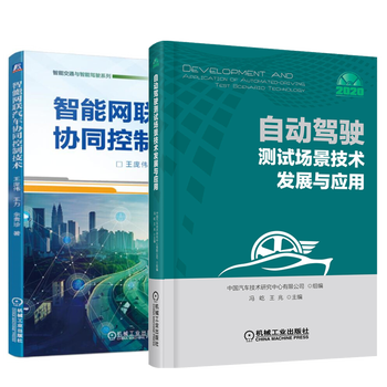 自动驾驶测试场景技术发展与应用+智能网联汽车协同控制技术 自动驾驶功能开发、测试验证及测试场景书籍