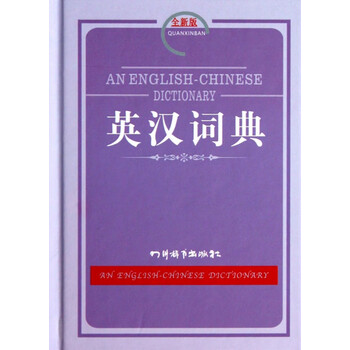 英汉词典(全新版)(精)