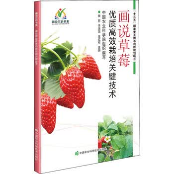 画说草莓优质高效栽培关键技术