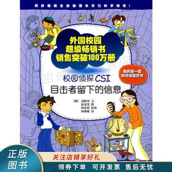 校园侦探CSI:目击者留下的信息