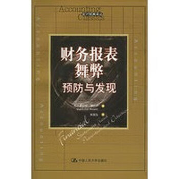 财务报表舞弊：预防与发现——会计经典译丛