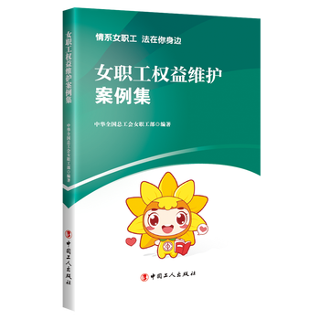 女职工权益维护案例集 中华全国总工会女职工部 中国工人出版社
