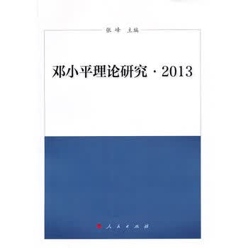 邓小平理论研究 2013 张峰 人民出版社