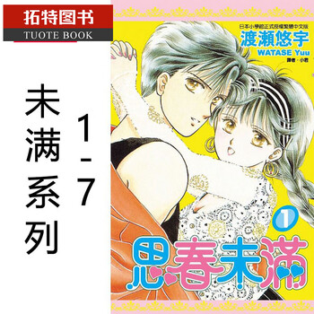 在途台版 漫画 渡濑悠宇思春未满续，完结篇 系列7本