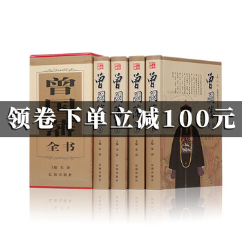 曾国藩全书（插盒精装 套装共4册）