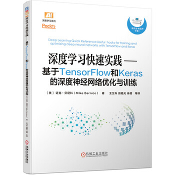 深度学习快速实践：基于TensorFlow和Keras的深度神经网络优化与训练