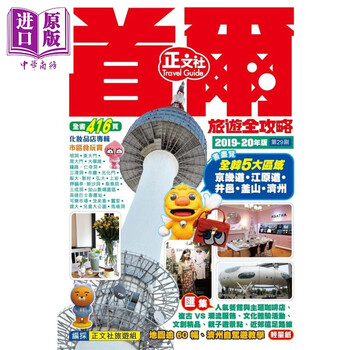 首尔旅游全攻略2019-20年版（第29刷） 港台原版 正文社出版