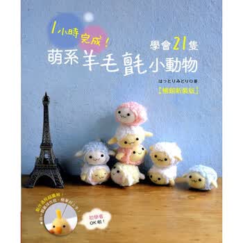 现货【台版】1小时完成！学会21只萌系羊毛毡小动物（新装版
