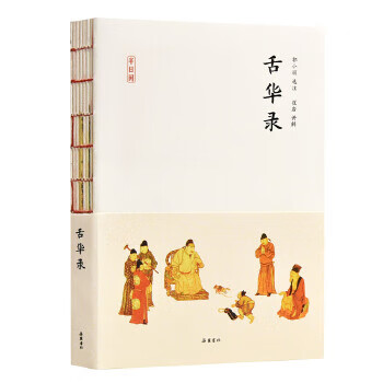 新书--舌华录(半日闲)