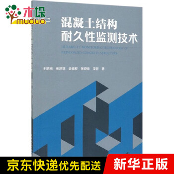 混凝土结构耐久性监测技术