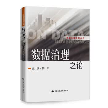 数据治理之论 梅宏 计算机与互联网 9787300282329