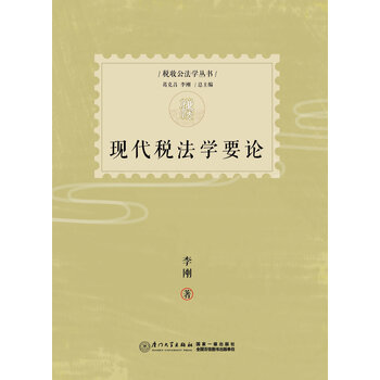 现代税法学要论 李刚【正版图书】