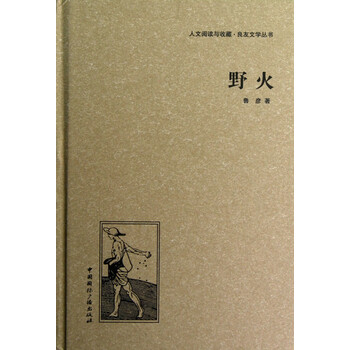 野火(精)/人文阅读与收藏良友文学丛书