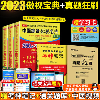 2023考研中医综合傲视宝典+考研临床医学综合能力中医真题狂刷2023中医考研辅导傲视宝典中医综合辅导讲义考研中医历年真题试卷2010-2022年中医真题