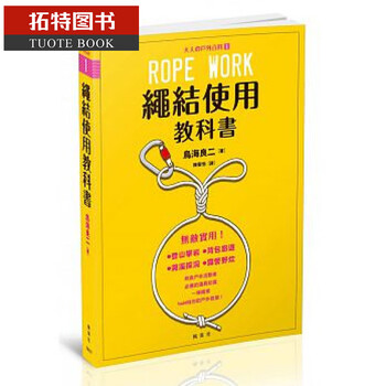 现货台版 绳结使用教科书：大人の户外百科枫叶社文化17