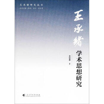 王承绪学术思想研究 吴世勇 广东高等教育出版社