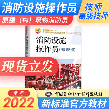 备考2022消防设施操作员教材基础知识、初级、中级、高级、技师 高级技师 技能标准习题全套组合自选 消防设施操作员（技师 高级技师 ）1本