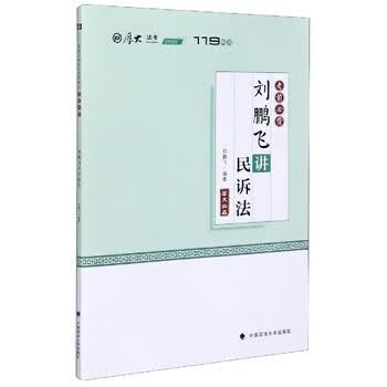 刘鹏飞讲民诉法(考前必背2020厚大法考)/119系列