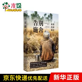 告别施舍(世界经济简史)