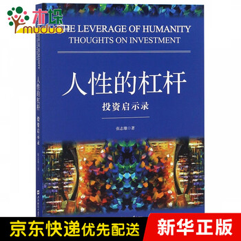 人性的杠杆(投资启示录)