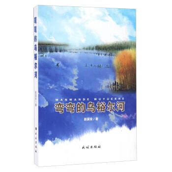 弯弯的乌裕尔河 赵国安 民族出版社