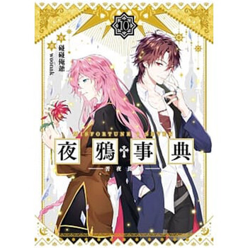 【中图台版】夜鸦事典10苦夜长鸣 作者碰碰俺爷 繁体中字小说