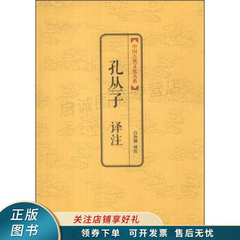 中国古典文化大系第5辑：孔丛子译注