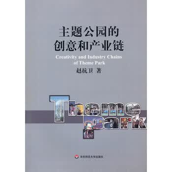 主题公园的创意和产业链