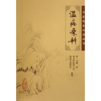 温病条辨\/中医临床丛书