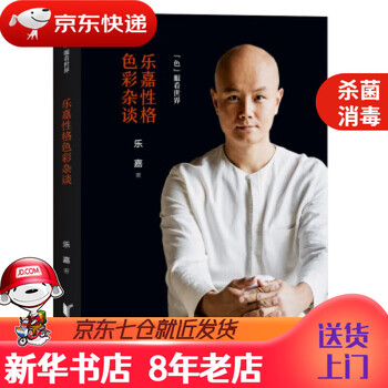 【新华书店 正版书籍】乐嘉性格色彩杂谈：色眼看世界乐嘉著浙江文艺出版社 正版图书绘本