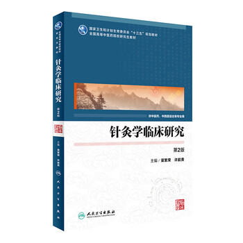 针灸学临床研究（第2版）