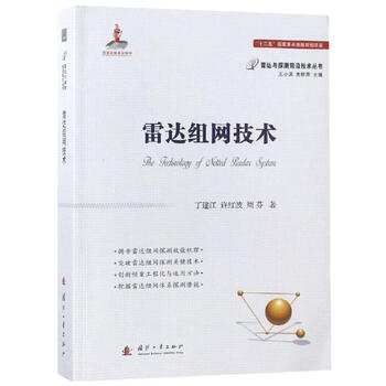 雷达组网技术 丁建江,许红波,周芬 著【正版书】