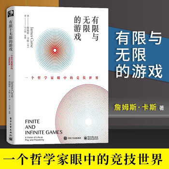 樊登推荐  有限与无限的游戏 一个哲学家眼中的竞技世界