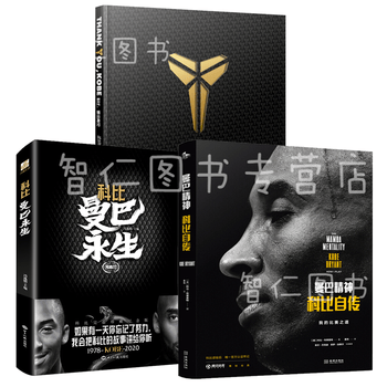 曼巴精神：科比自传+科比: 曼巴永生+Thank you Kobe 科比 难说再见3册纪念科比书籍