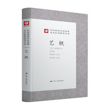 中华传统文化经典全注新译精讲丛书 艺概 春雨书院