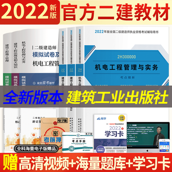 【现货】二建教材2022年二级建造师考试用书+模拟试卷历年真题公路市政水利建筑机电工程管理与实务建设工程法规及相关知识工程施工管理 机电专业 教材+试卷 6本