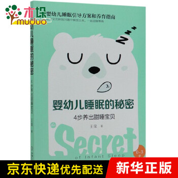 婴幼儿睡眠的秘密(4步养出甜睡宝贝0-3岁)