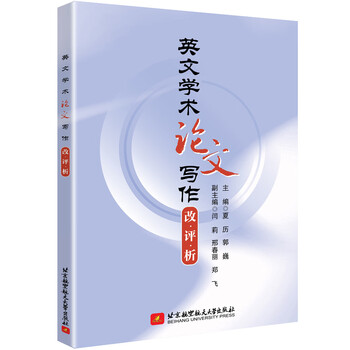 英文学术论文写作 改·评·析