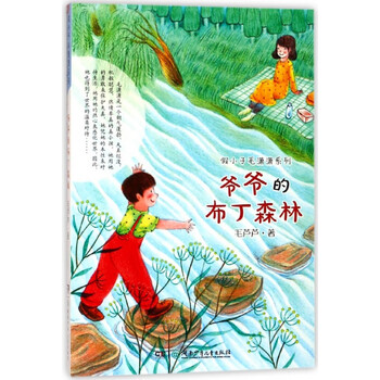 爷爷的布丁森林/假小子毛潇潇系列
