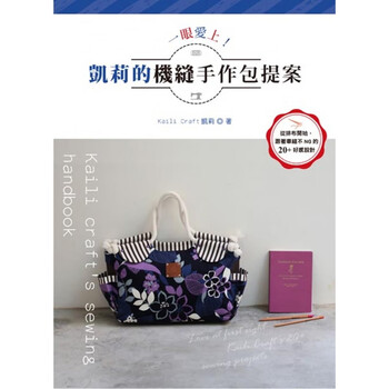 台版 一眼爱上 凯莉的机缝手作包提案 全彩图解20个好感设计制作方法步骤技巧趣味减