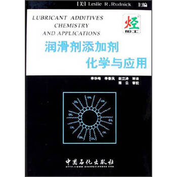 润滑剂添加剂化学与应用【新华书店，售后无忧】