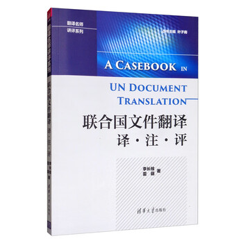 联合国文件翻译 译·注·评/翻译名师讲评系列