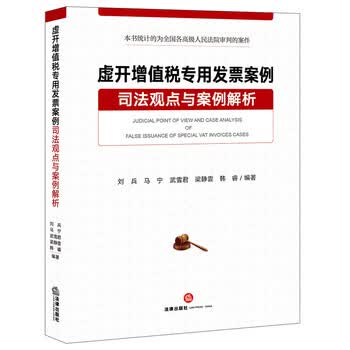 虚开增值税专用发票案例司法观点与案例解析 刘兵等 法律出版