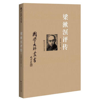 【新华书店 图书正版】国学大师丛书：梁漱溟评传 景海峰,黎业明著
