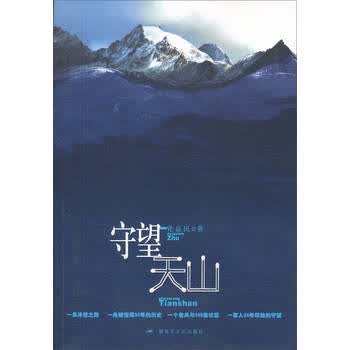 守望天山党益民【新华书店，售后无忧】