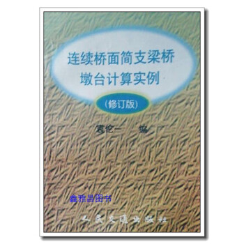 连续桥面简支梁桥墩台计算实例  修订版 袁伦一编 人民交通出版社
