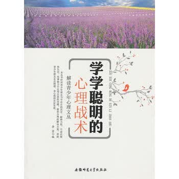 解读青少年心理文丛:学聪明的心理战术 9787811416305 李蓉　编