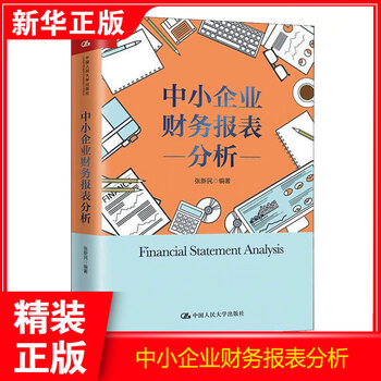 中小企业财务报表分析张新民 