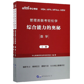 综合能力的奥秘(数学上下管理类联考轻松学)